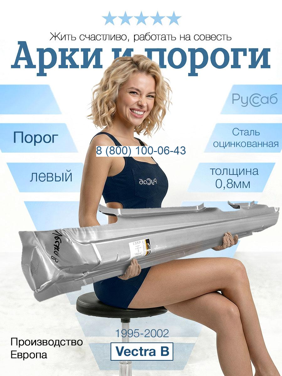Порог левый для Opel Vectra B 1995-2002 (Potrykus)