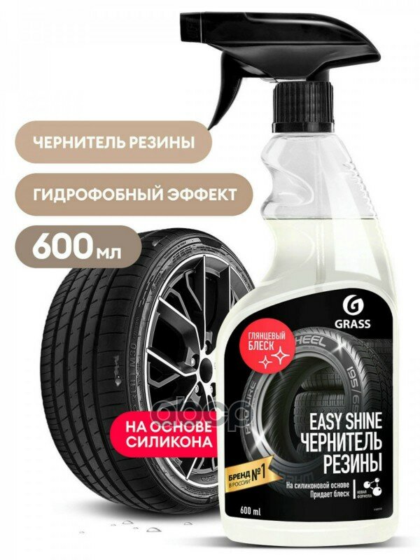 Полироль чернитель шин Easy shine (флакон 6 мл) GraSS арт. 110518