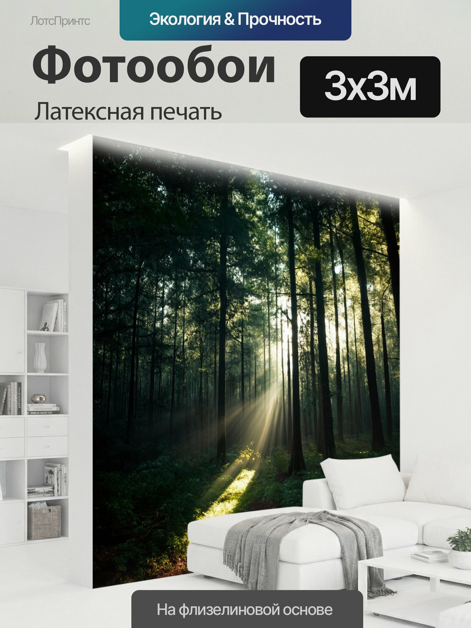 Фотообои моющиеся ударопрочные "Фотообои лес в стиле минимализм с темным лесом и яркими лучами света, пробивающимися сквозь листву, игра света и." 300x300 см. латексная печать