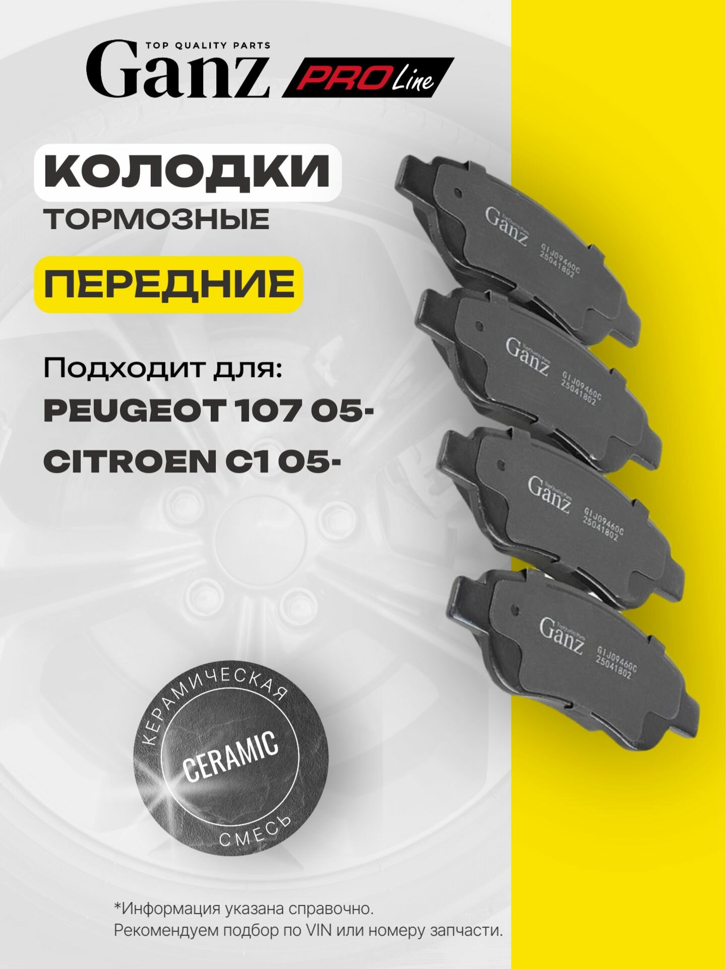 Колодки передние PRO-Line Ceramic PREMIUM PEUGEOT 107 CITROEN C1 GANZ GIJ09460C