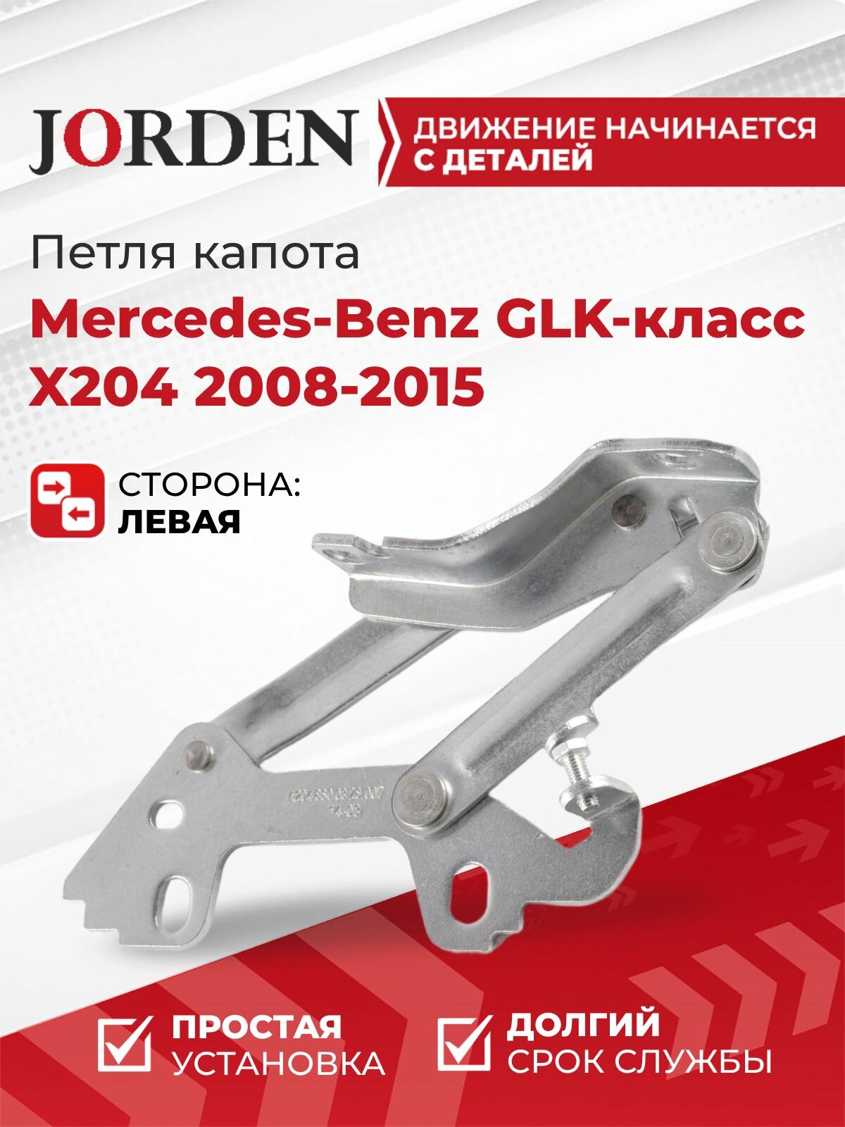 Петля капота для Мерседес х204 Mercedes-Benz GLK-Klasse X204 2008-2015 левая передняя крепление кузова под штатный оригинал