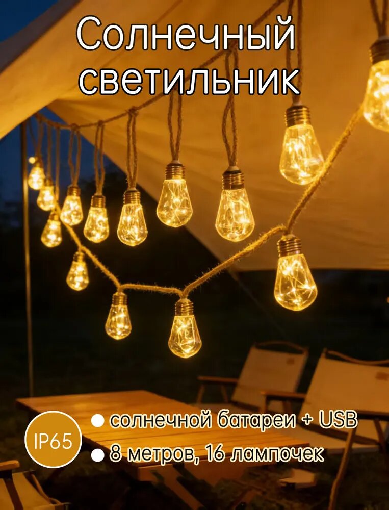Электрогирлянда уличная Ретро Светодиодная 16 ламп, 8.3 м, питание Солнечный элемент + батарея, 1 шт