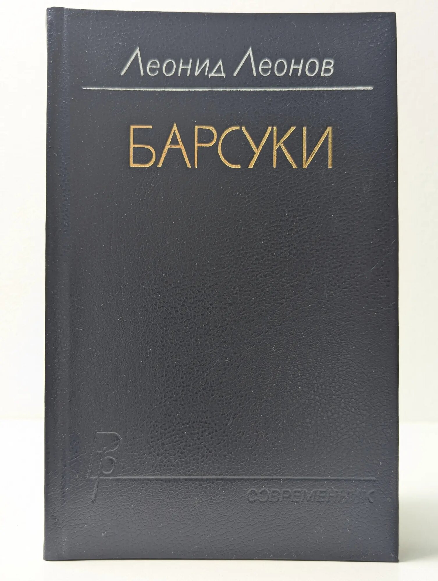 Библиотека российского романа. Барсуки Леонов Леонид Максимович 1987
