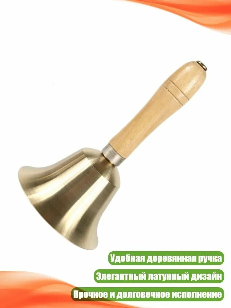 Латунный школьный звонок