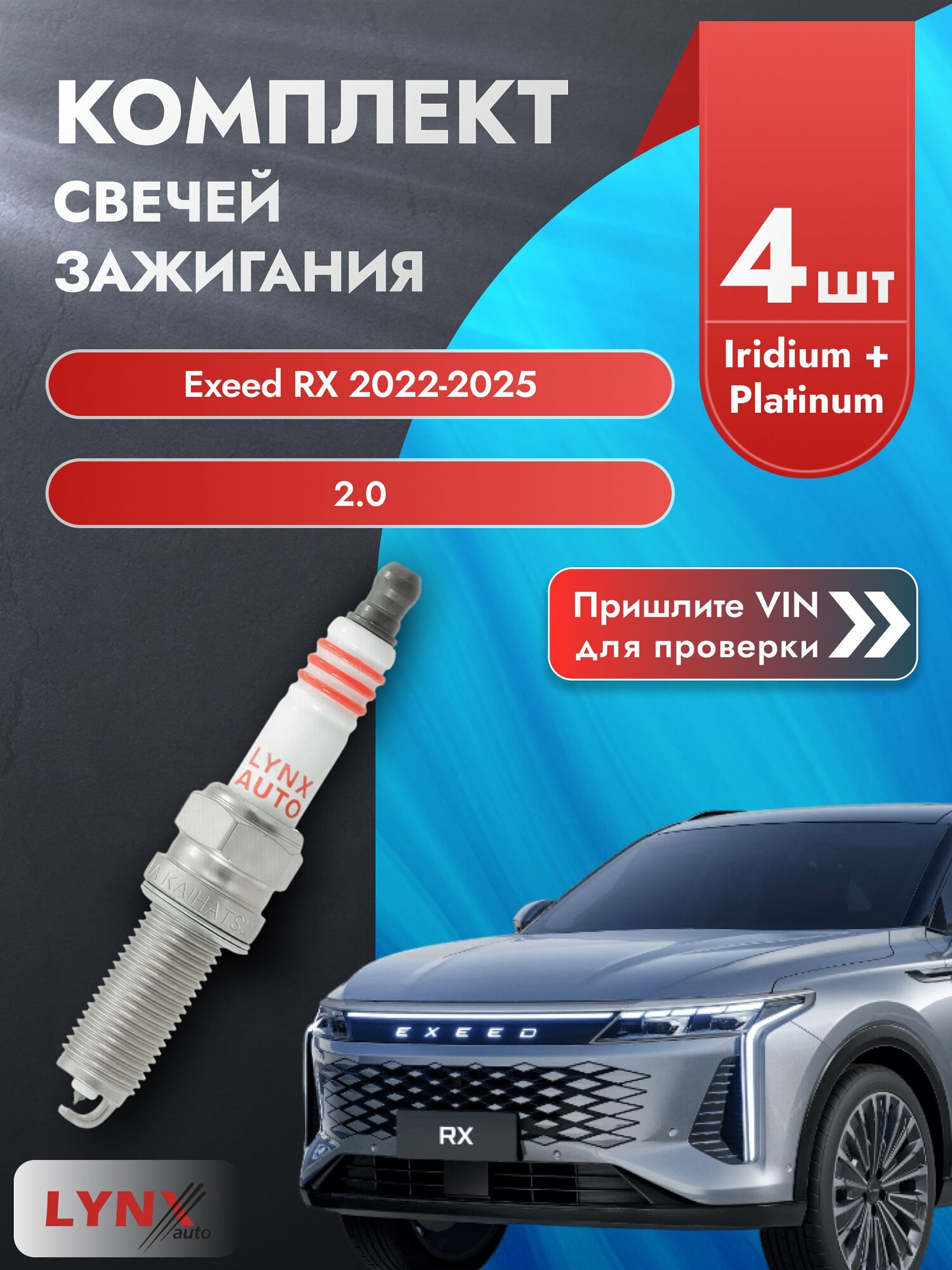 Свечи зажигания на Exeed RX 2022-2025г./ комплект 4 шт. Двигатель 2.0 (SQRF4J20C) SP-443/ LYNXauto