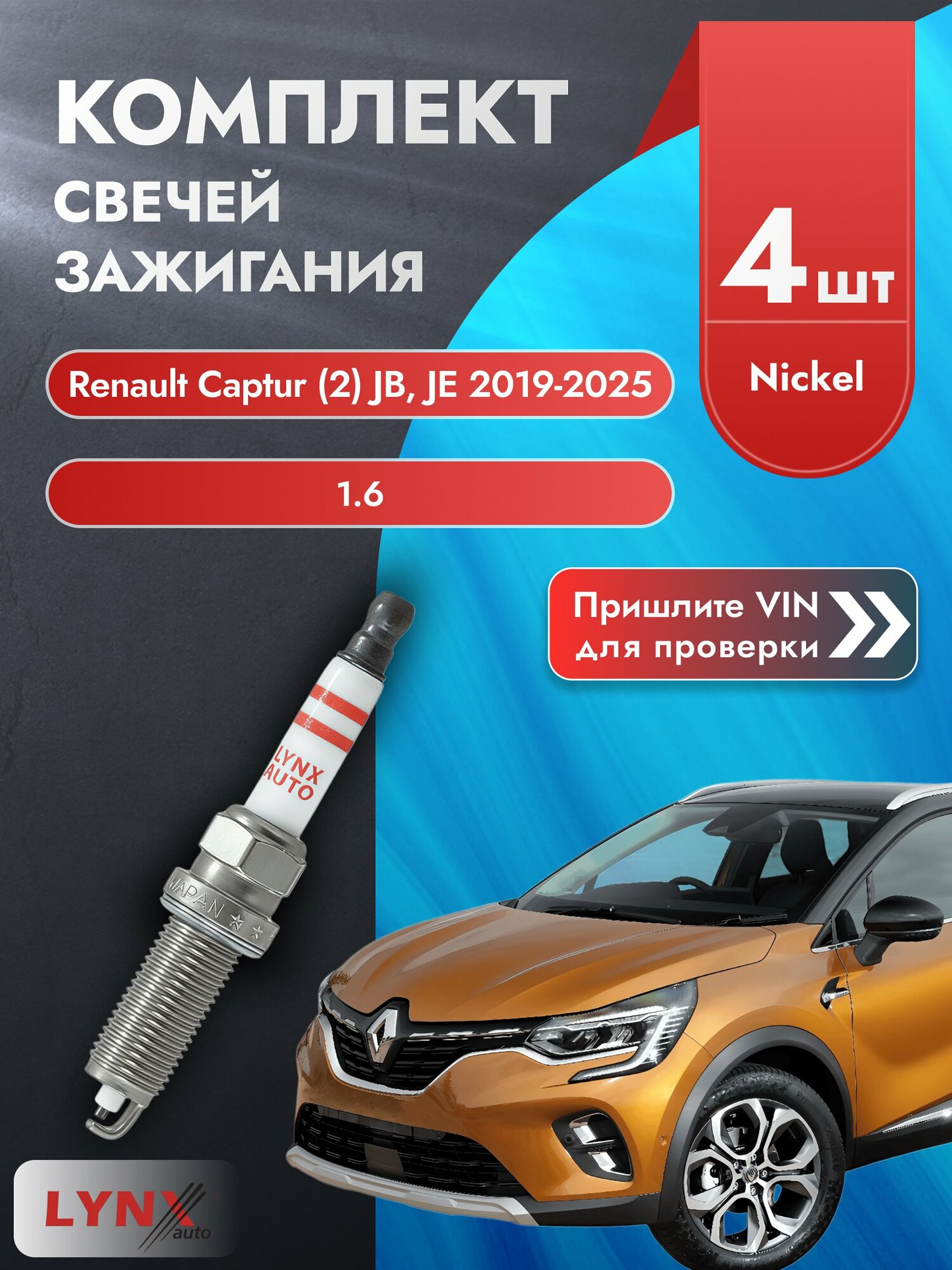 Свечи зажигания на Renault Captur (2) JB, JE 2019-2025г./ комплект 4 шт. Двигатель 1.6 (H4M) SP-248/ LYNXauto