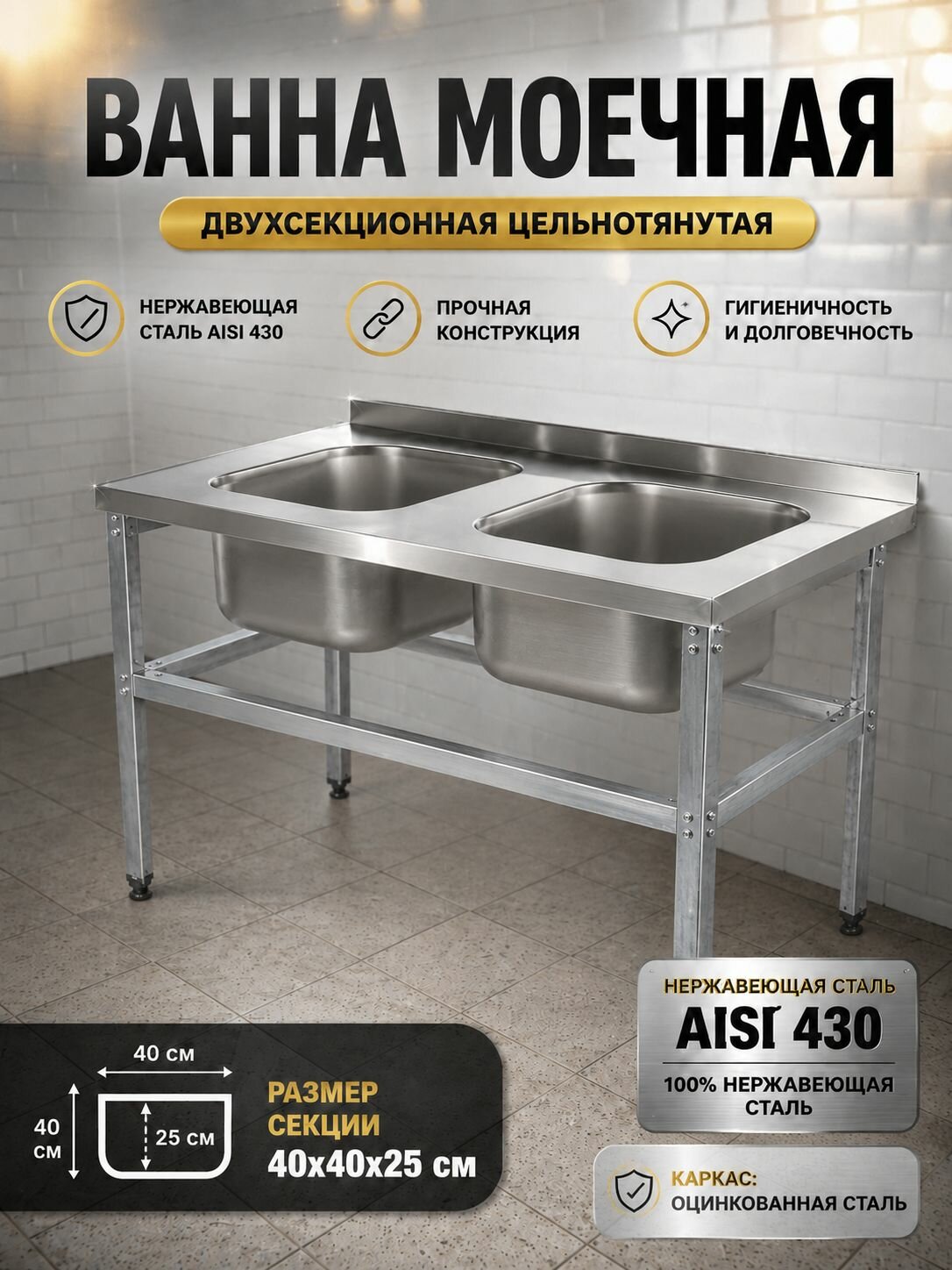 Мойка, Ванна Моечная, Цельнотянутая -100х60, 2 Секции 40х40, Глубина 25см, Каркас Оцинкованный