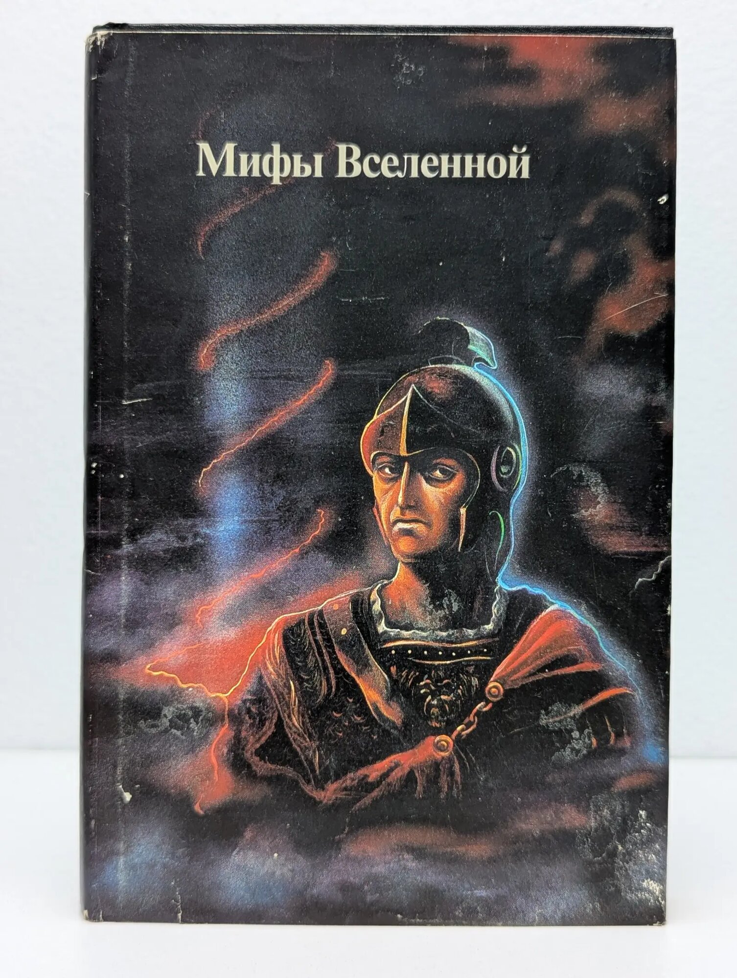 Мифы Вселенной. Патруль времени. Настанет время. Восставшие миры Андерсон Пол Уильям 1992