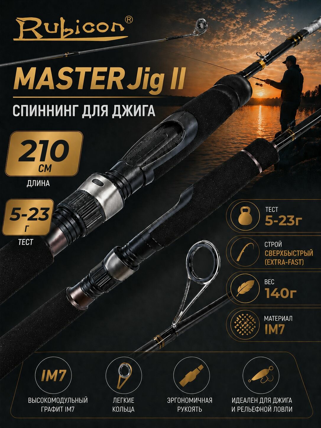 Спиннинг для джига 210 RUBICON MASTER Jig II (2.10м, 5-23г) / штекерный спиннинг для рыбалки на щуку