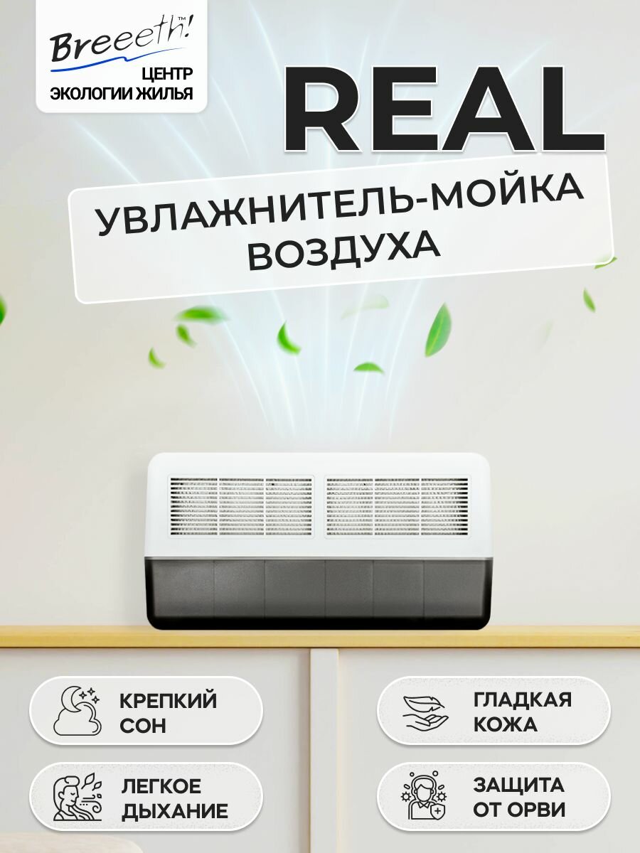 Увлажнитель воздуха для дома мойка воздуха Breeeth! Real Grey