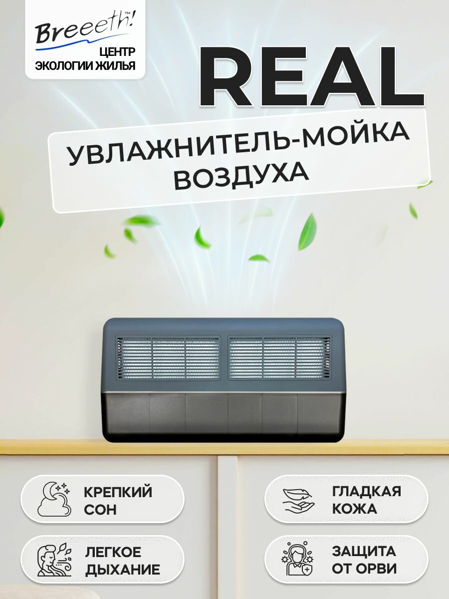 Увлажнитель воздуха для дома мойка воздуха Breeeth! Real Graphite