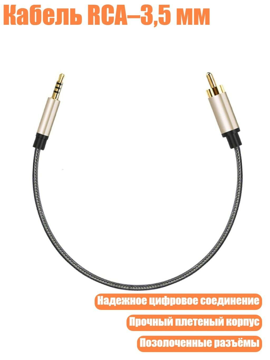 Кабель RCA–3,5 мм, 1.5m