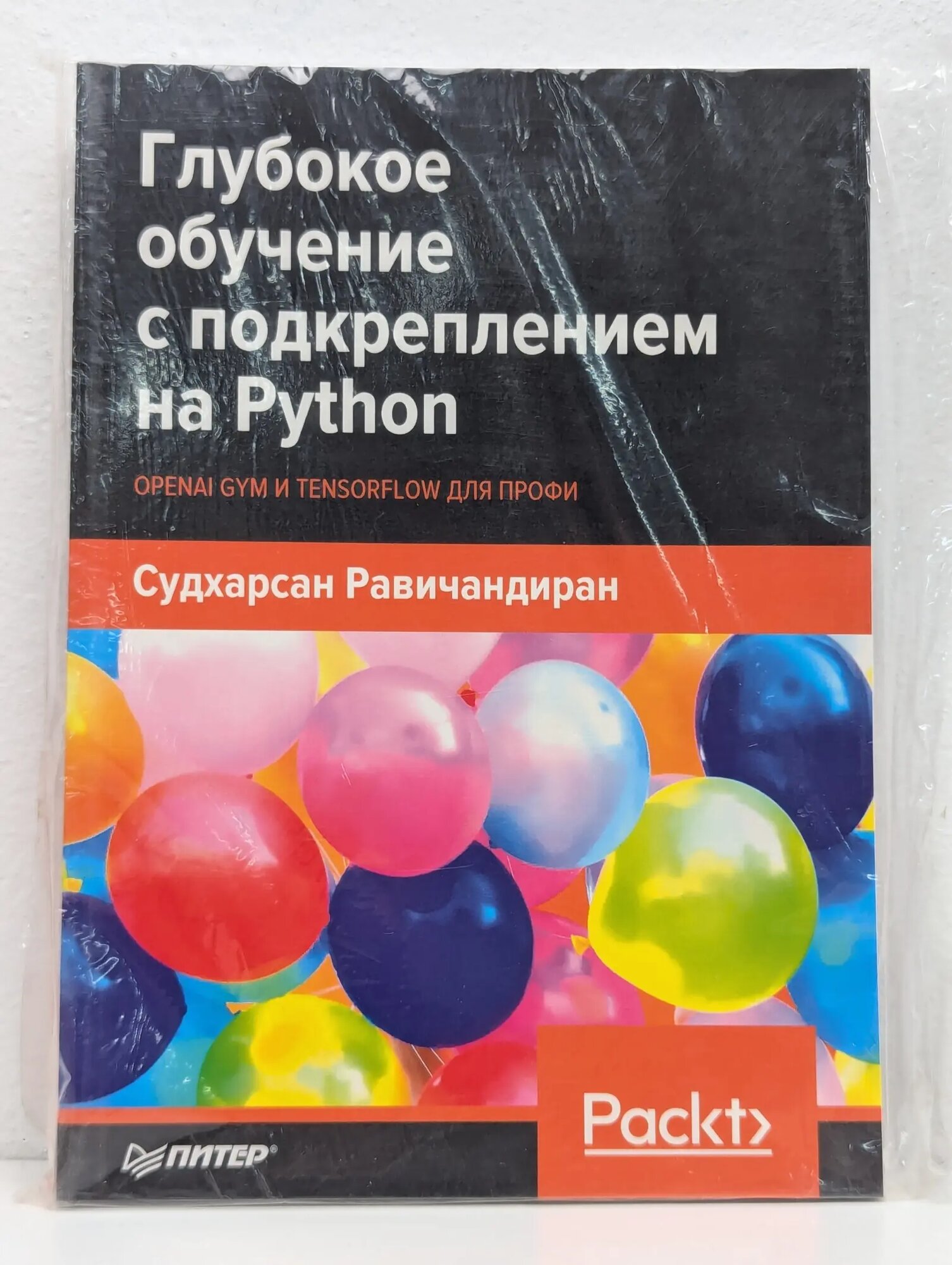 Библиотека программиста. Глубокое обучение с подкреплением на Python. OpenAI Gym и TensorFlow для профи Равичандиран Судхарсан 2019
