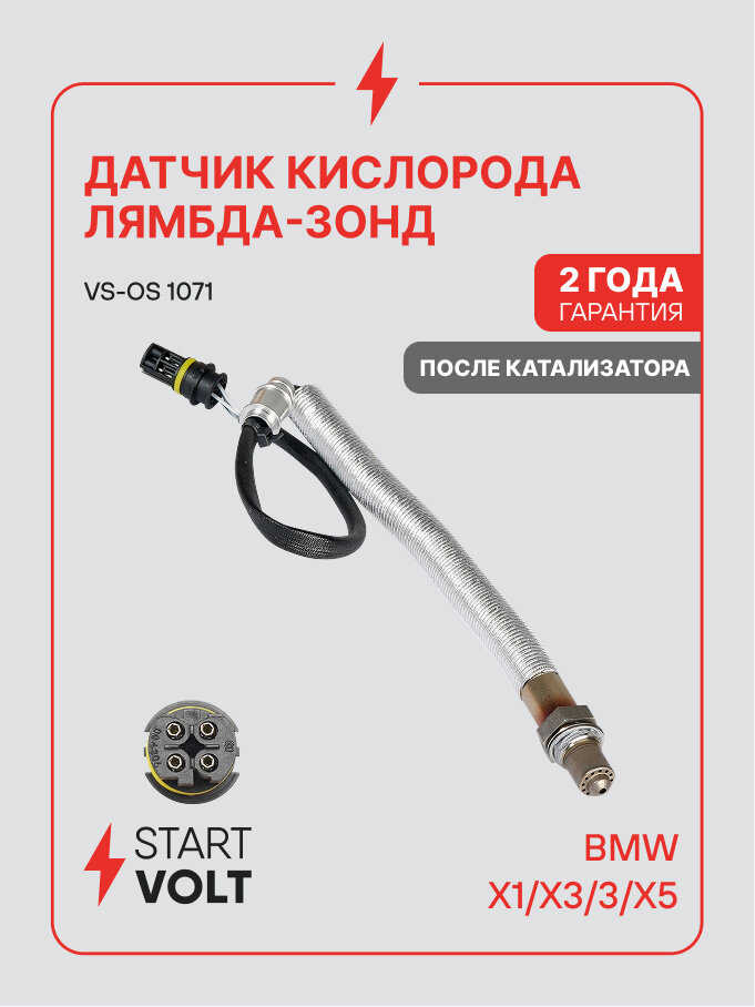 Датчик кислорода для автомобилей BMW X5 E70 (07-)/X1 E84 (09-) 3.0i/X3 E83 (04-)/3 E90 (05-) 2.5i/3.0i после катализатора VS-OS 1071 StartVolt
