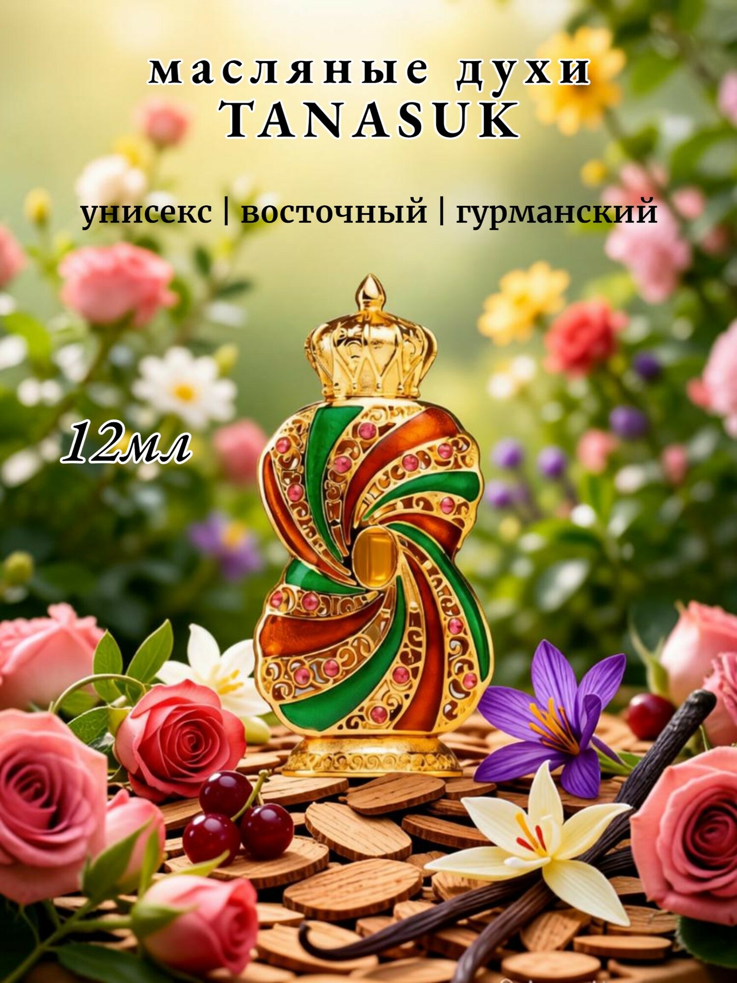 Масляные духи Al Haramain Tanasuk / Танасук, унисекс, восточные, гурманские, цветочные, 12 мл