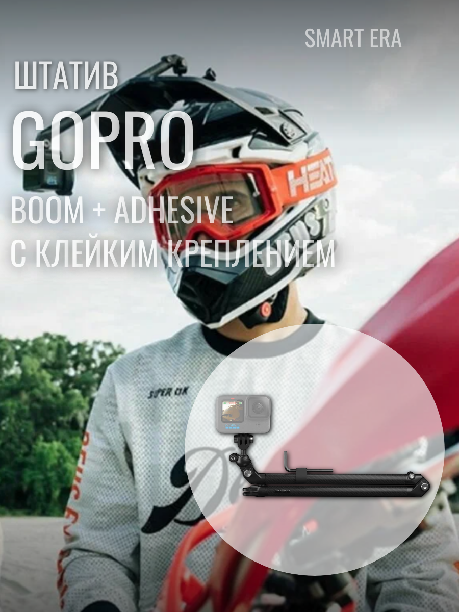 Штатив GoPro Base Boom Adhesive, с клейким креплением, черный