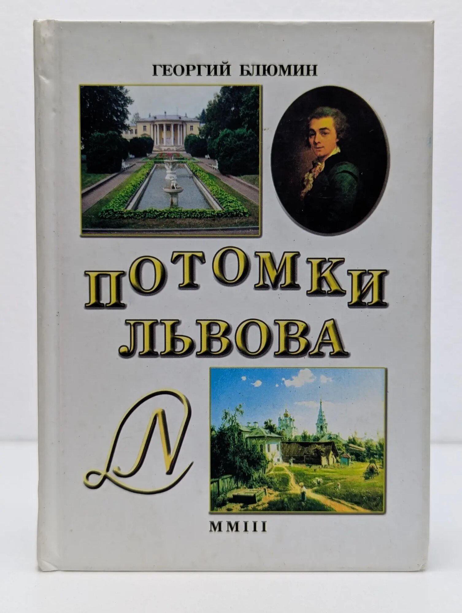 Потомки Львова Блюмин Георгий Захарович 2003