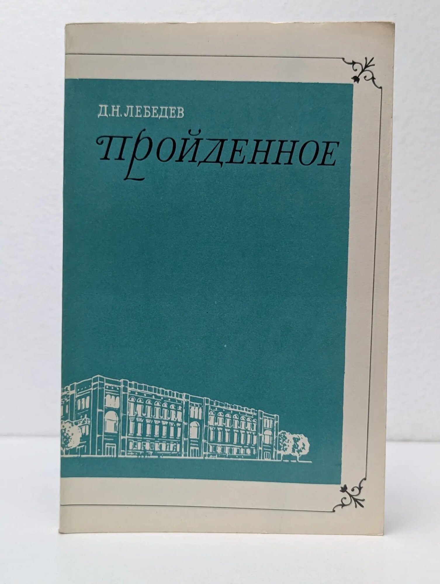 Пройденное. Воспоминания Лебедев Дмитрий Николаевич 1980