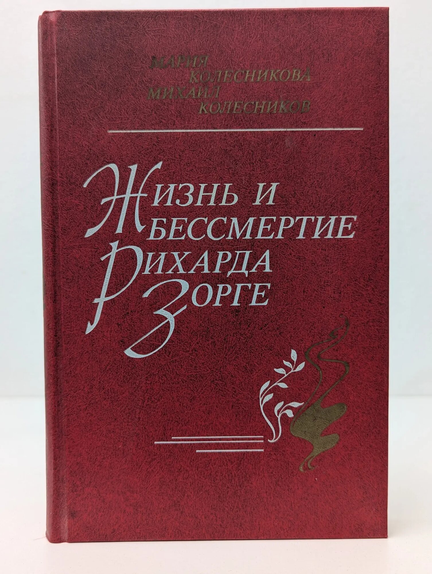 Жизнь и бессмертие Рихарда Зорге Колесников Михаил Сергеевич, Колесникова Мария Васильевна 1985