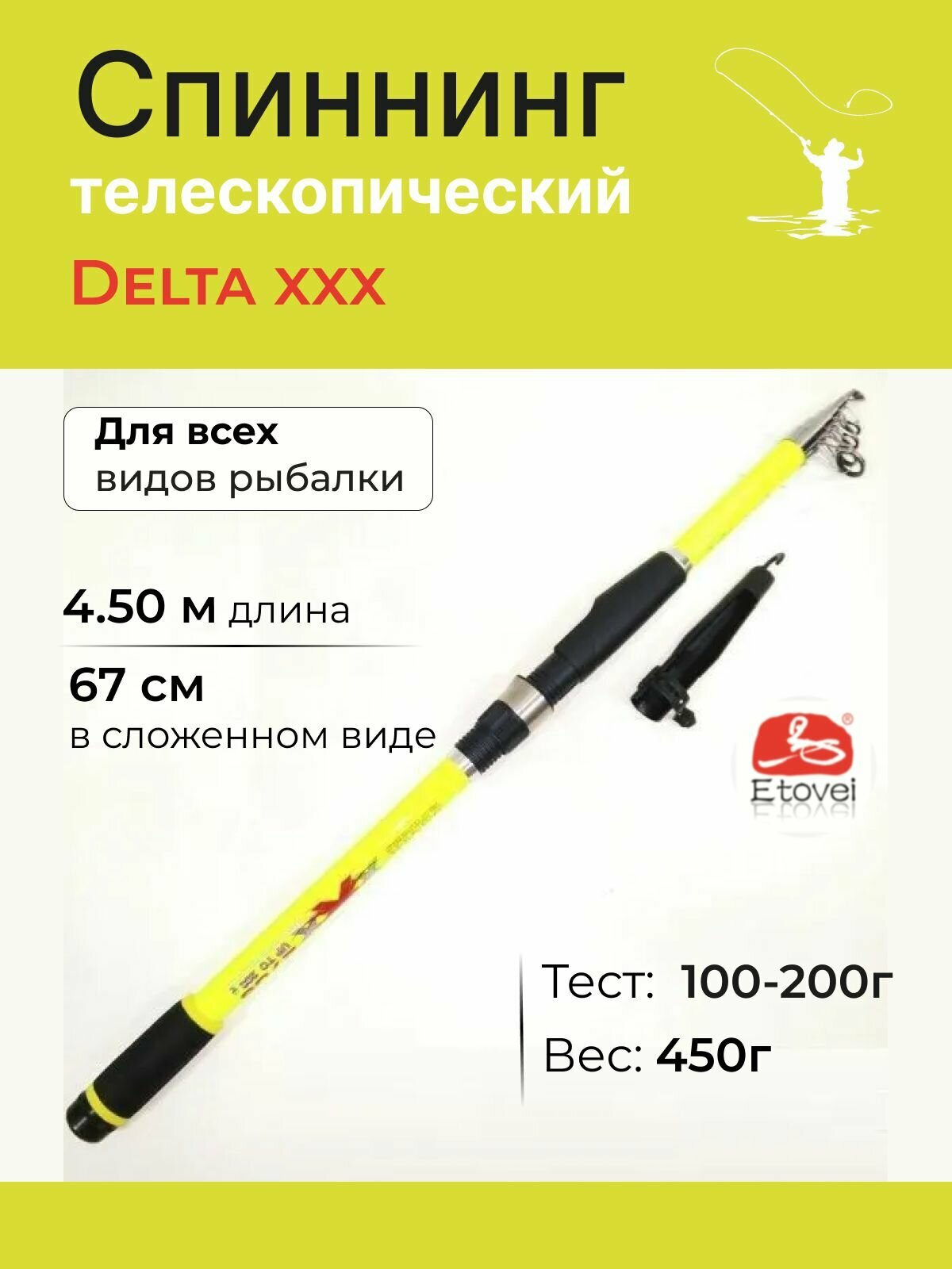 Спиннинг для рыбалки телескопический Delta XXX(100-200 г) 4.50 м желтый