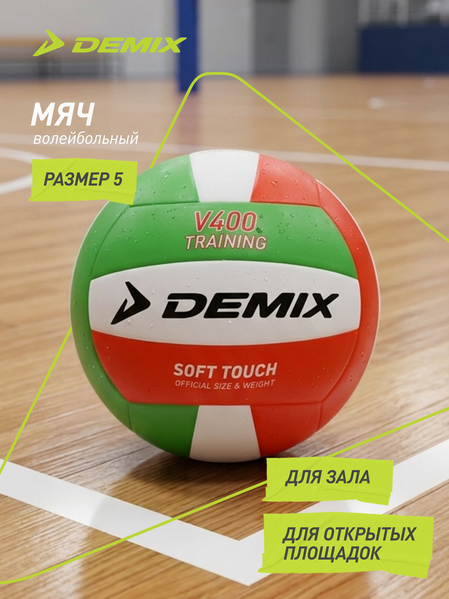 Мяч волейбольный Demix Performance Soft Touch