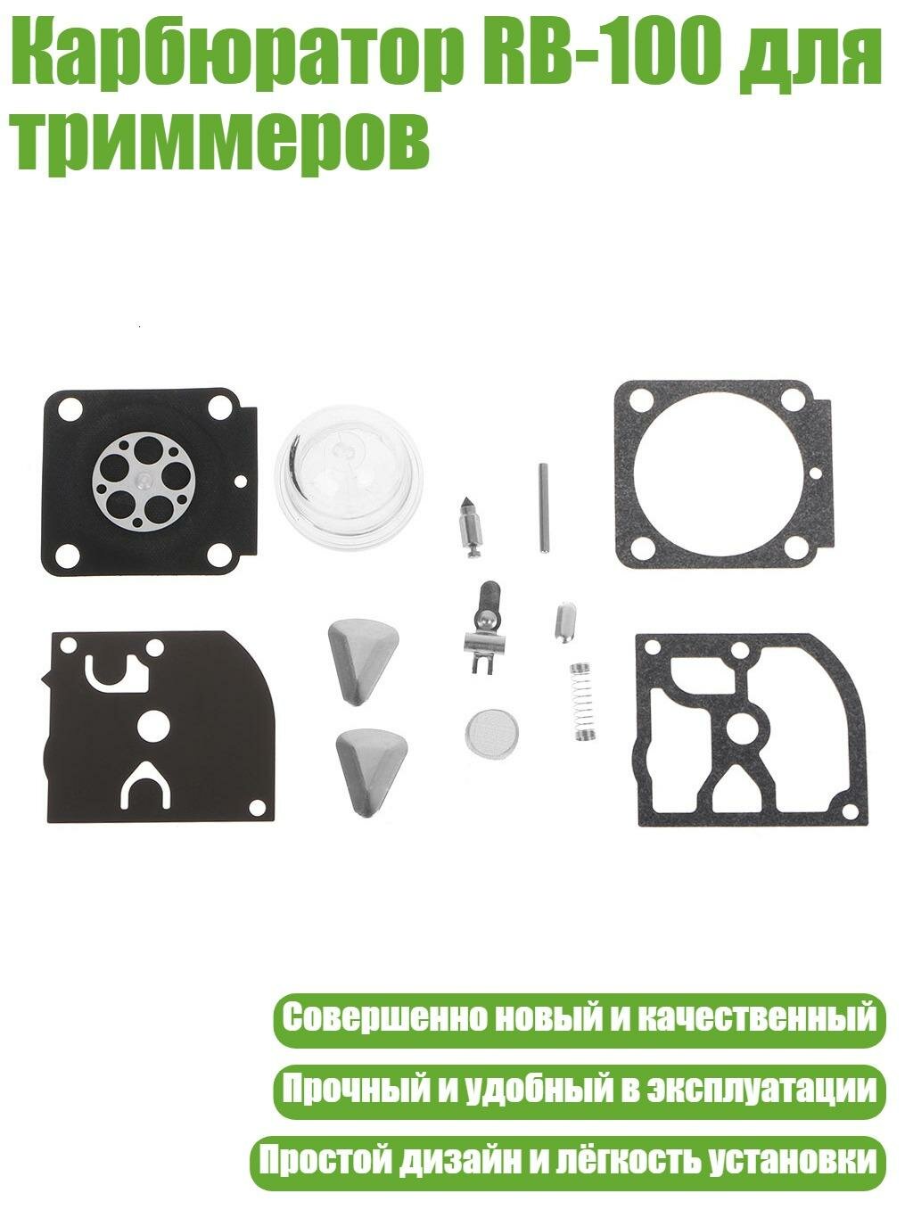 Карбюратор RB-100 для триммеров, Черный