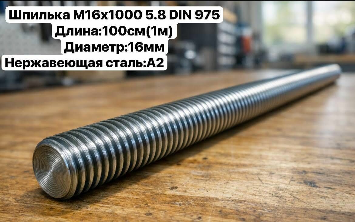 Шпилька резьбовая нержавеющая сталь А2 М16х1000 5.8 DIN 975--100см 1шт