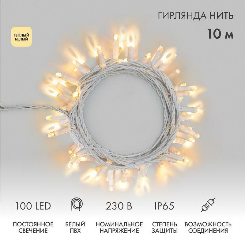 Гирлянда светодиодная "Нить" 10м 100LED тепл. бел. 10Вт 230В IP65 постоян. свечение провод ПВХ бел. (нужен шнур питания 303-500-1) Neon-Night 305-166