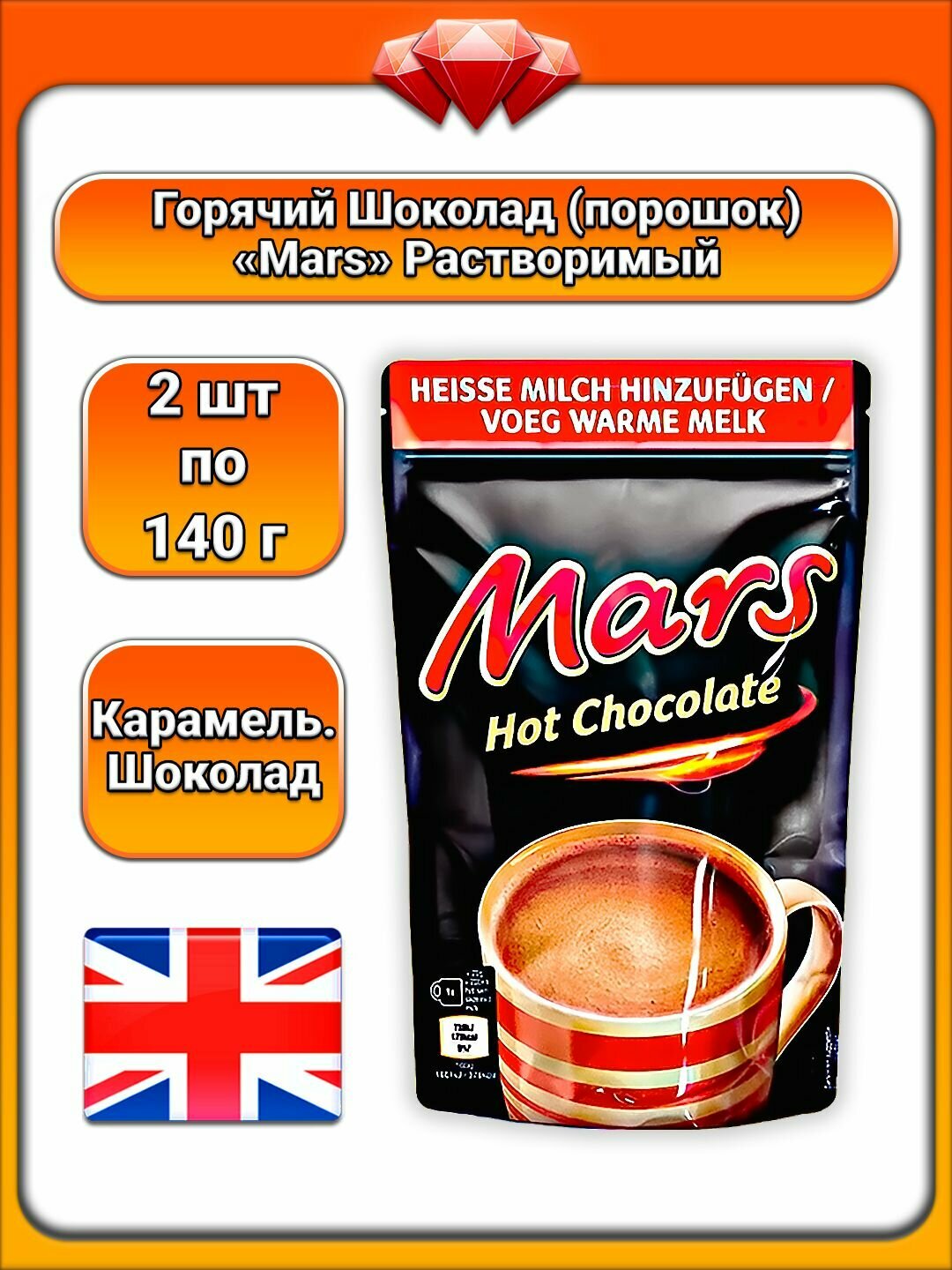 (2 x 140 г) / Mars, Горячий шоколад порошкообразный, молочный вкус с шоколадными кусочками, напиток для детей и взрослых, быстрорастворимый, с богатым ароматом, удобная упаковка для дома и офиса