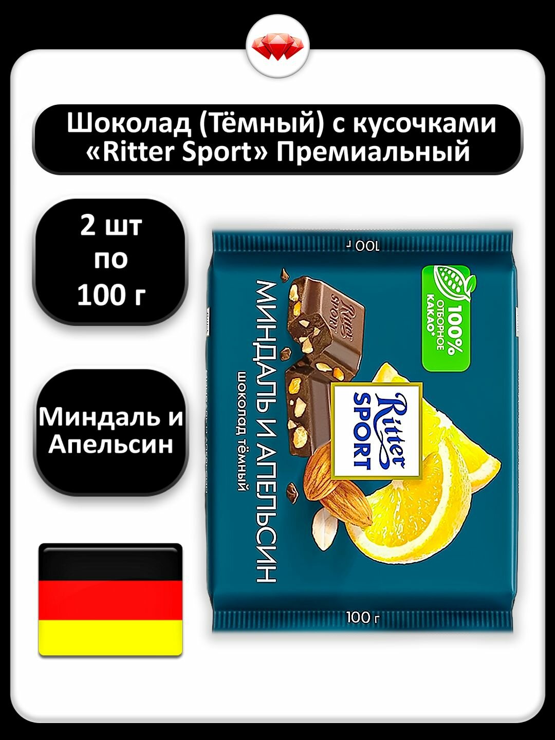 (2 x 100 г) / Ritter Sport, шоколад тёмный, с миндалем и кусочками апельсина, оригинальный вкус из Германии, для взрослых и детей, насыщенный шоколад с цитрусовой ноткой, хрустящий