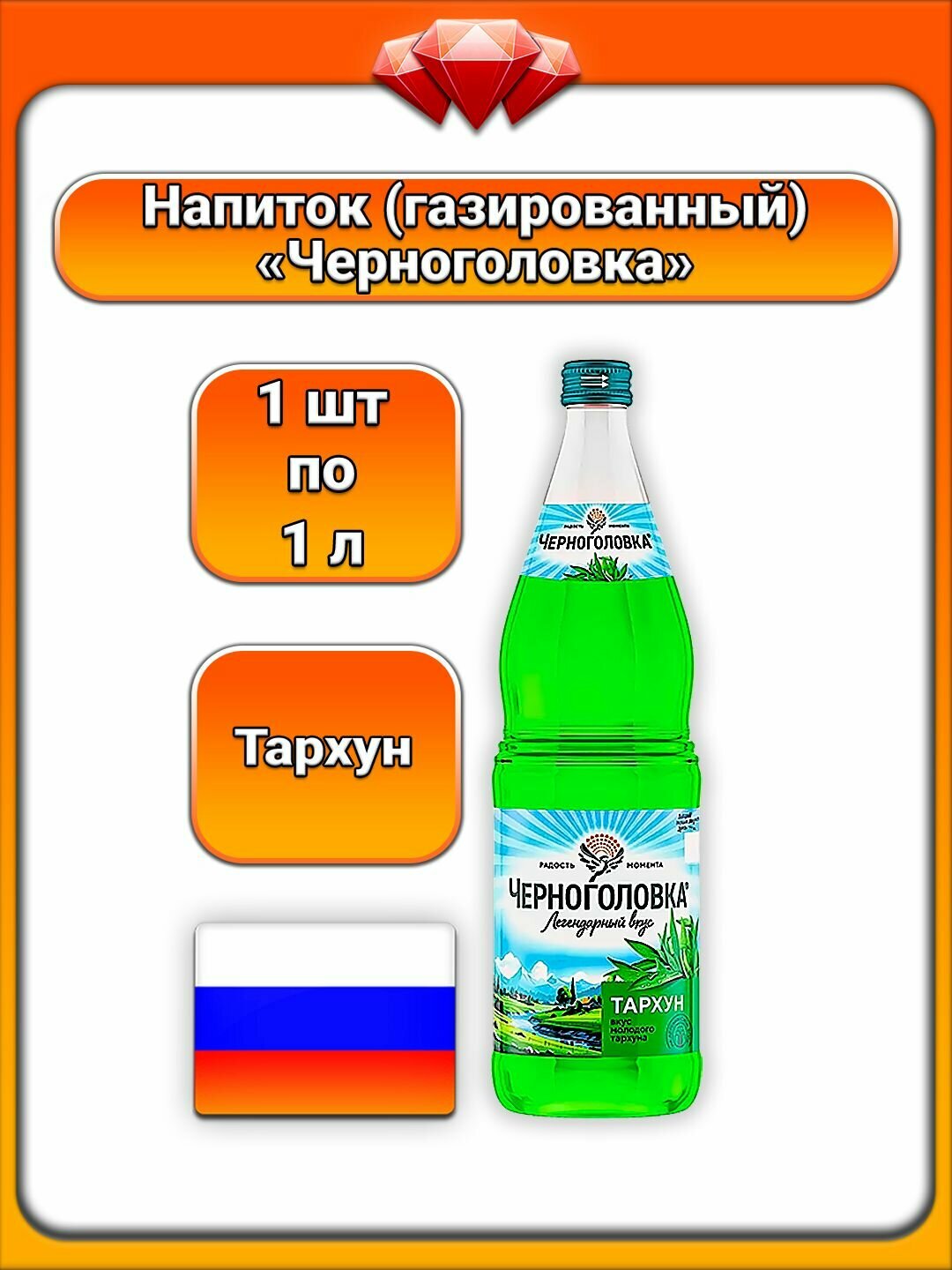 (1 x 1 л) / Черноголовка, газированный напиток Тархун, безалкогольный напиток с насыщенным вкусом трав, освежающий и тонизирующий, с натуральным настоем эстрагона, для всей семьи