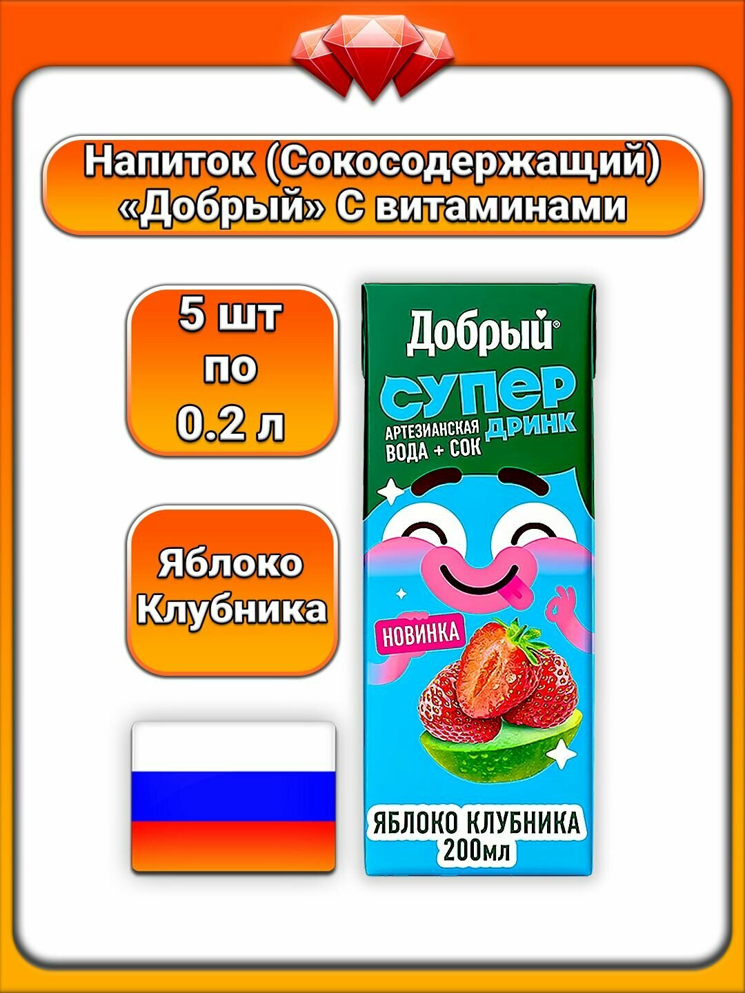 (5 x 200 мл.) / Добрый, Сокосодержащий напиток (Active K) яблоко - клубника, фруктовый напиток соков, с витаминным комплексом B2 B3 B5 B12, для всех