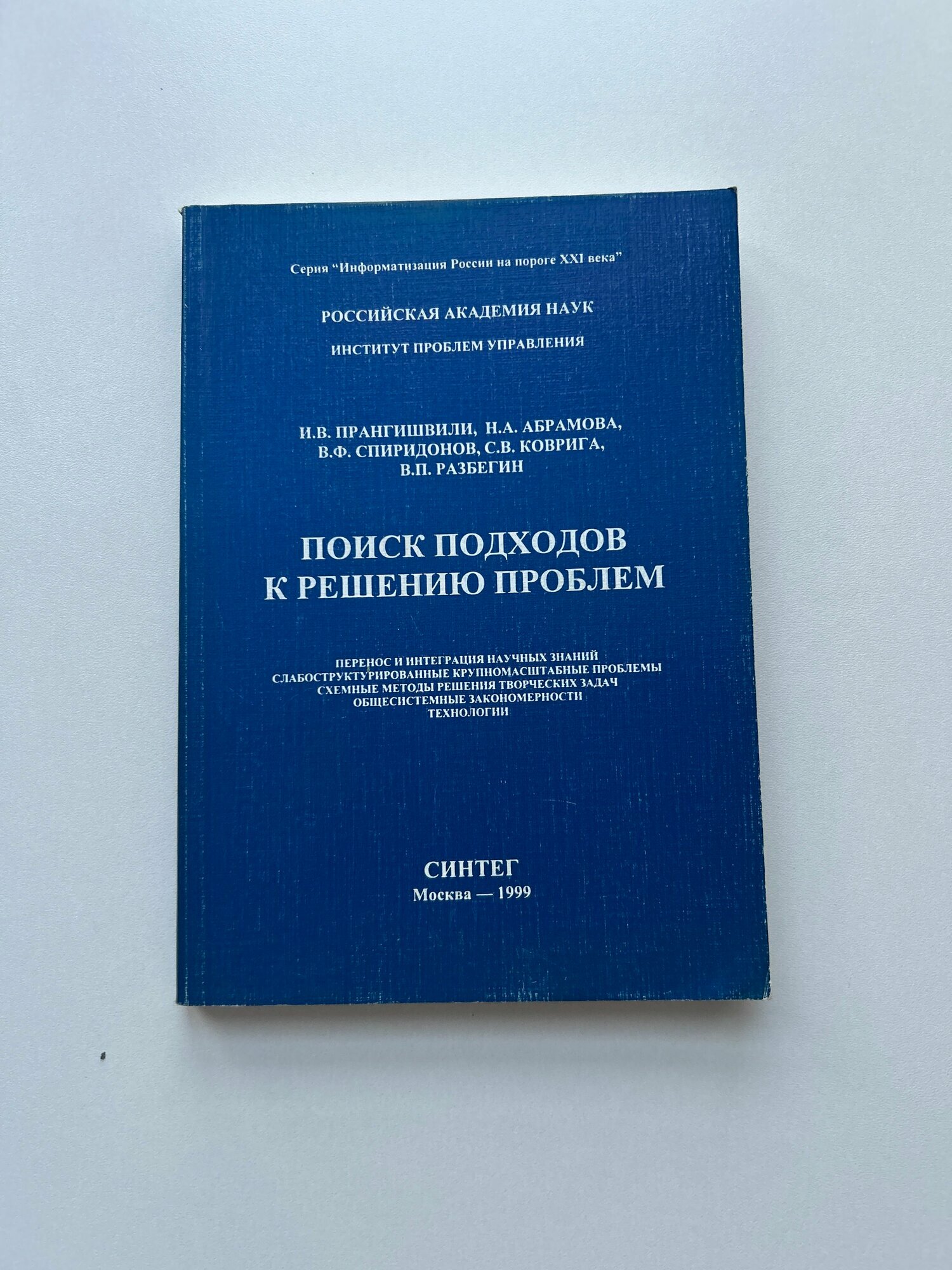 Книга "Поиск подходов к решению проблем". Издание 1999 года