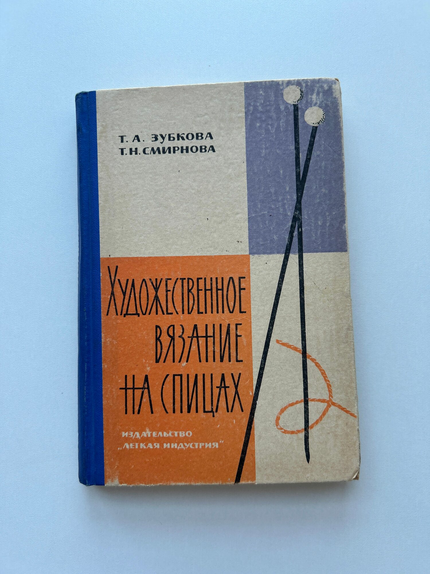 Книга "Художественное вязание на спицах". Издание 1966 года
