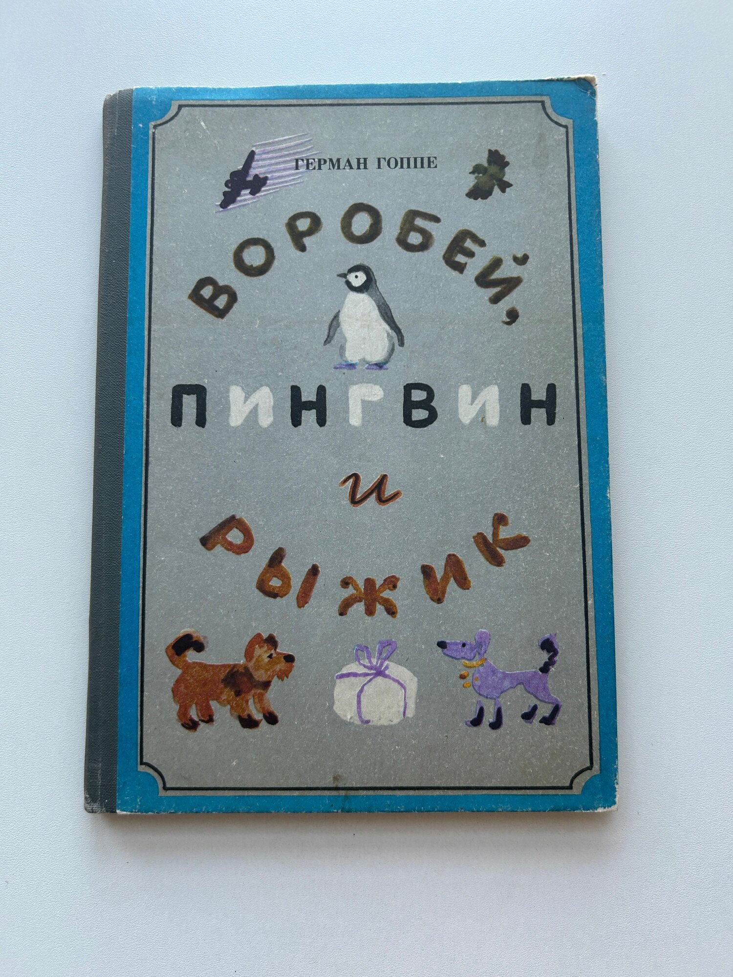 Книга "Воробей, пингвин и рыжик". Рисунки Гусева В. Издание 1984 года
