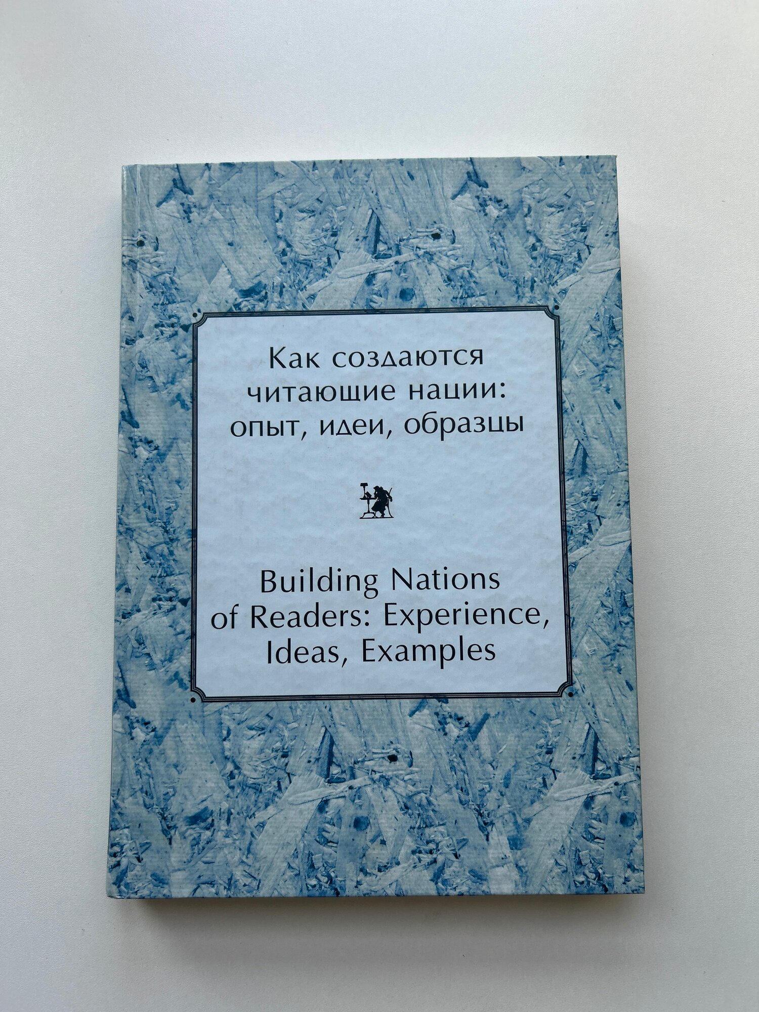 Книга "Как создаются читающие нации: опыт, идеи, образцы. Building Nations of Readers. Издание 2006 года на русском и английском языках