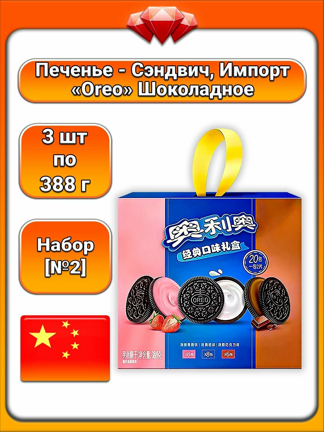 (3 x 388 г) / Oreo, Печенье - Сэндвич (Набор №2), Шоколадное, Ассорти вкусов с кремовой начинкой, десерт к чаю, сладкая закуска, подарочная упаковка, насыщенный вкус, импортный продукт