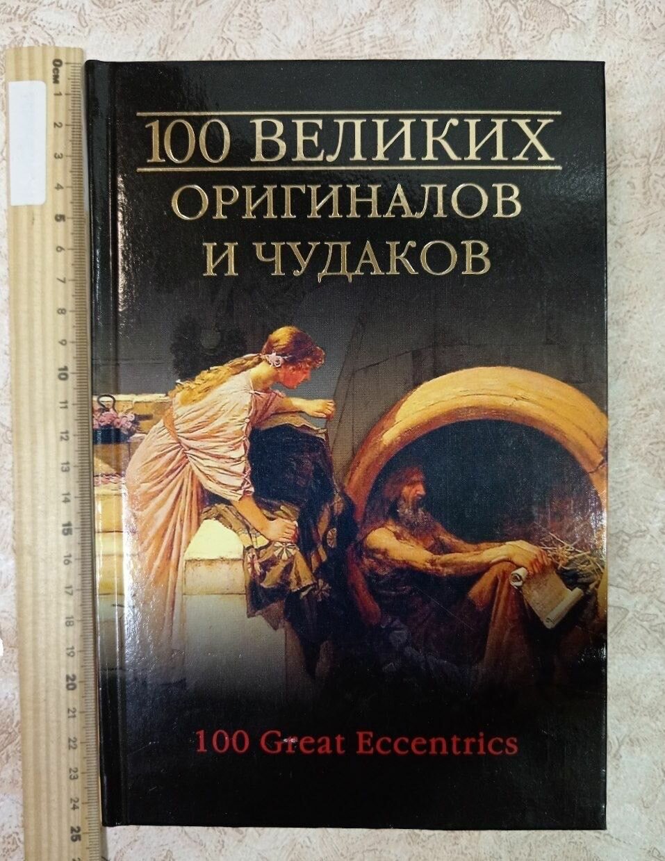 100 великих оригиналов и чудаков. Баландин Рудольф Константинович
