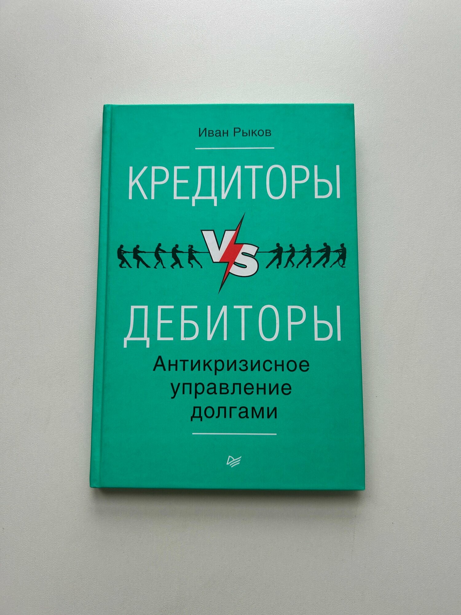 Книга "Кредиторы vs дебиторы. Антикризисное управление долгами". Издание 2016 года (second-hand книга)