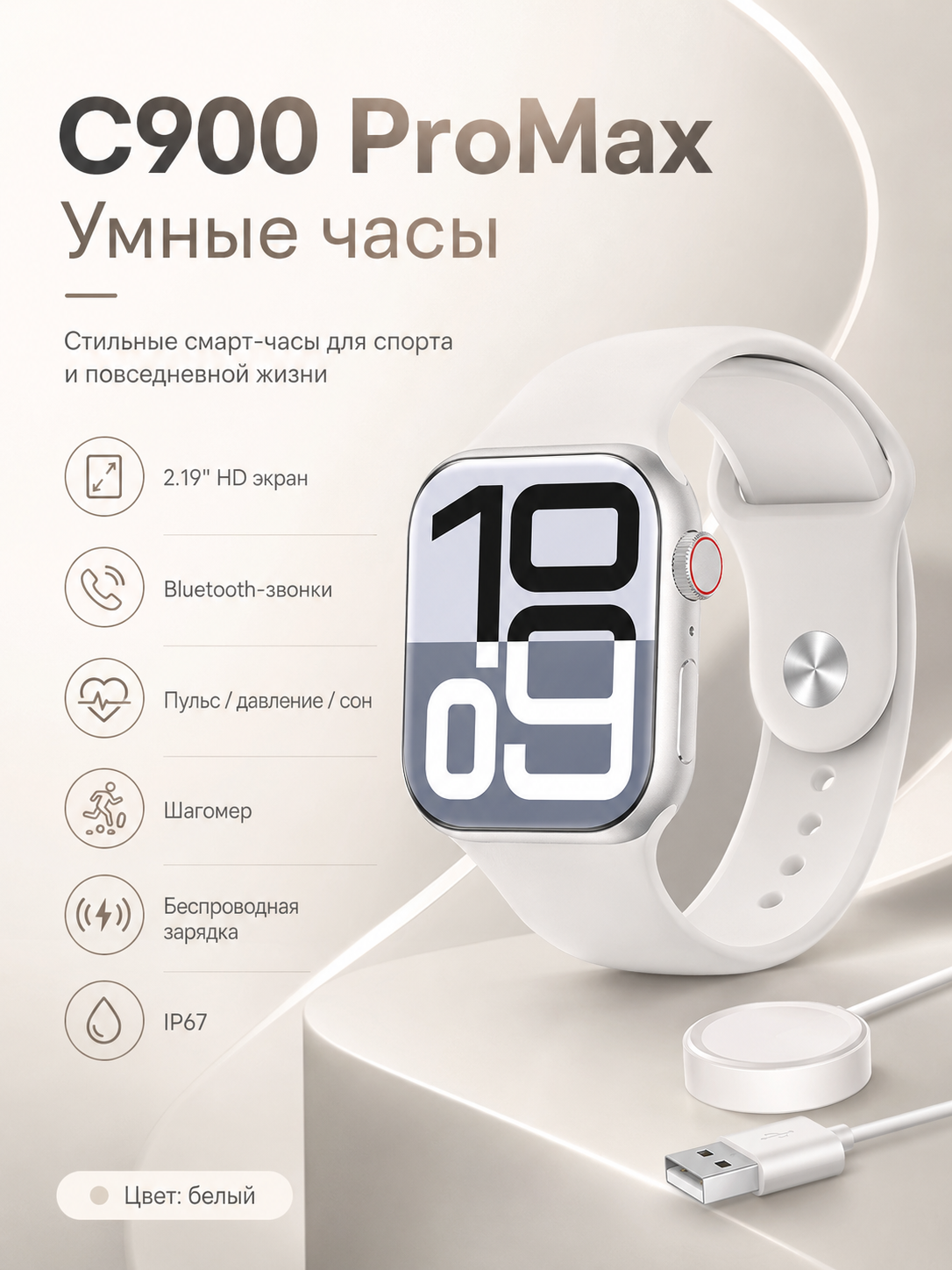 Умные часы C900 ProMax 2.19", Bluetooth-звонки, IP67, пульс, сон, спорт, беспроводная зарядка, бежевые