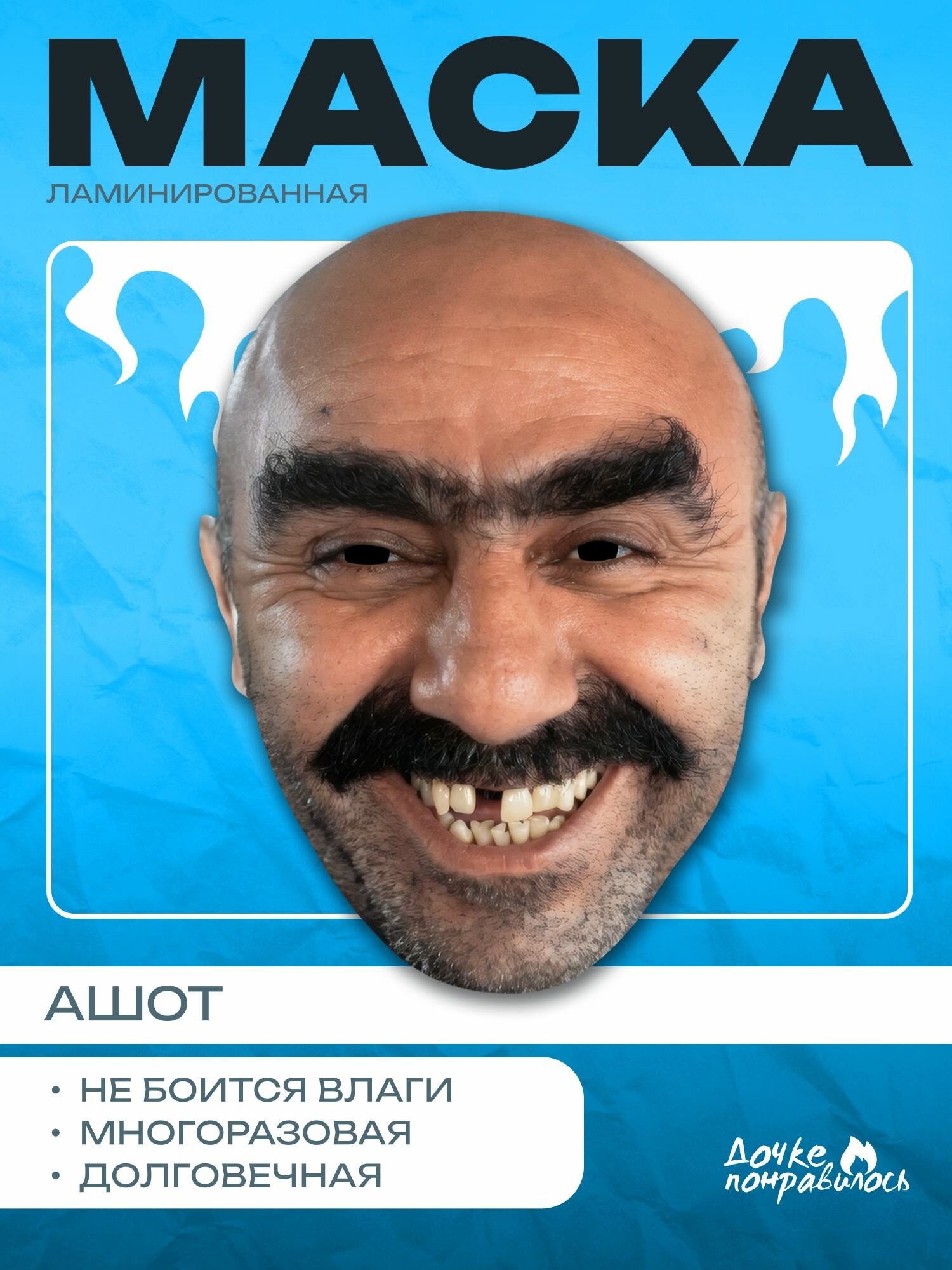 Маска Ашот