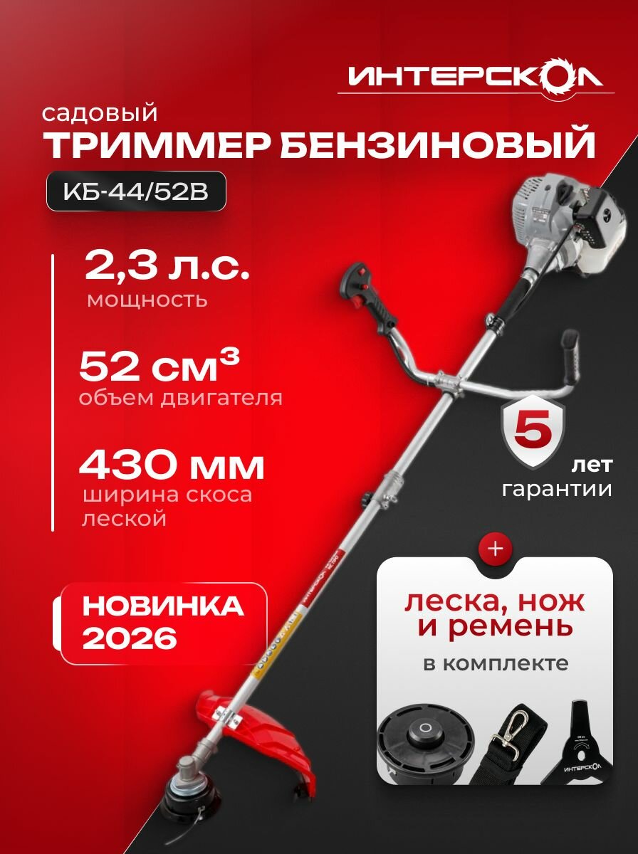 Триммер бензиновый садовый Интерскол КБ-44/52В 986.0.0.70