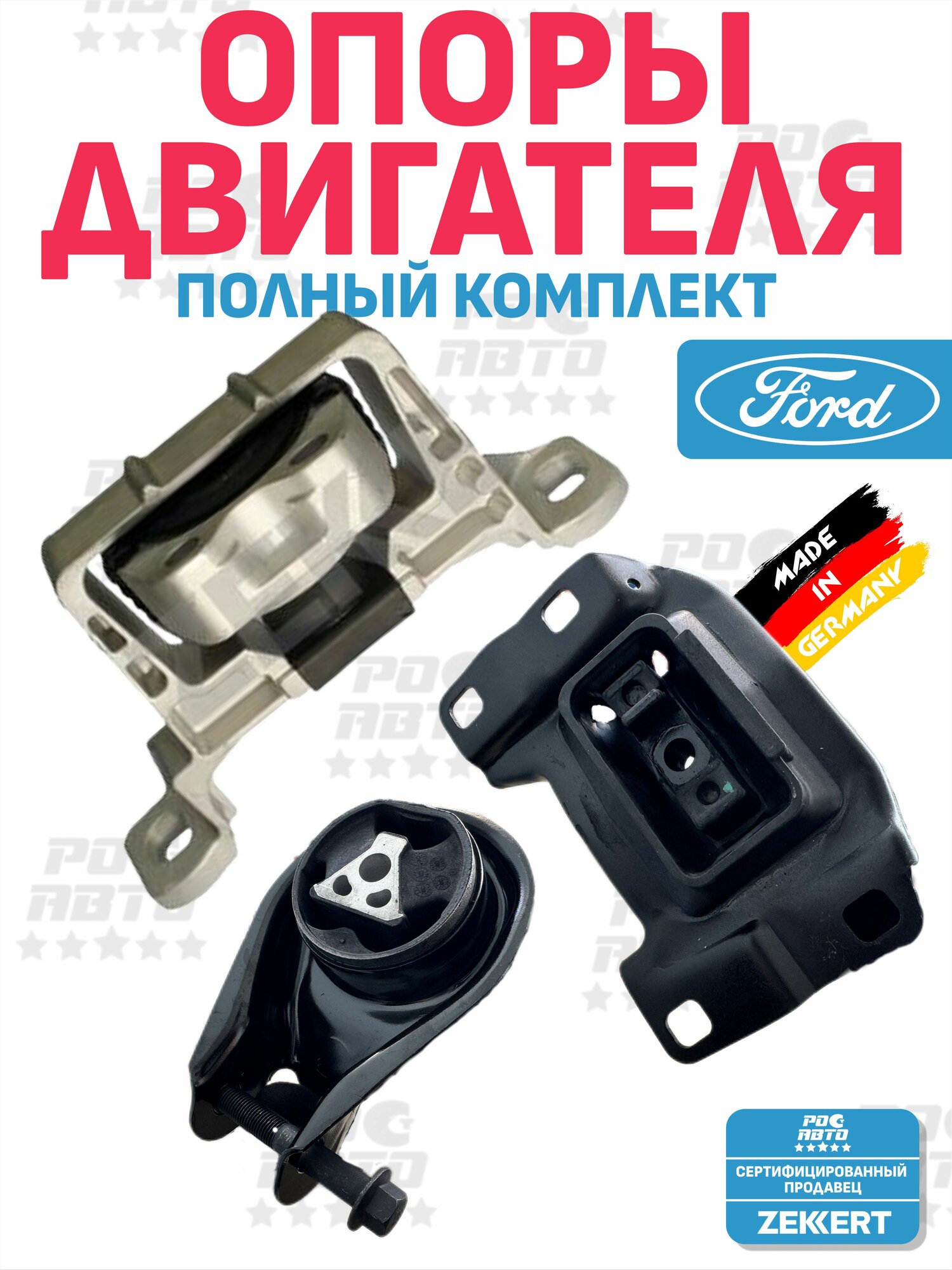 Полный комплект опор / подушек FORD Focus II / III, C-Max (мотор 1.6)