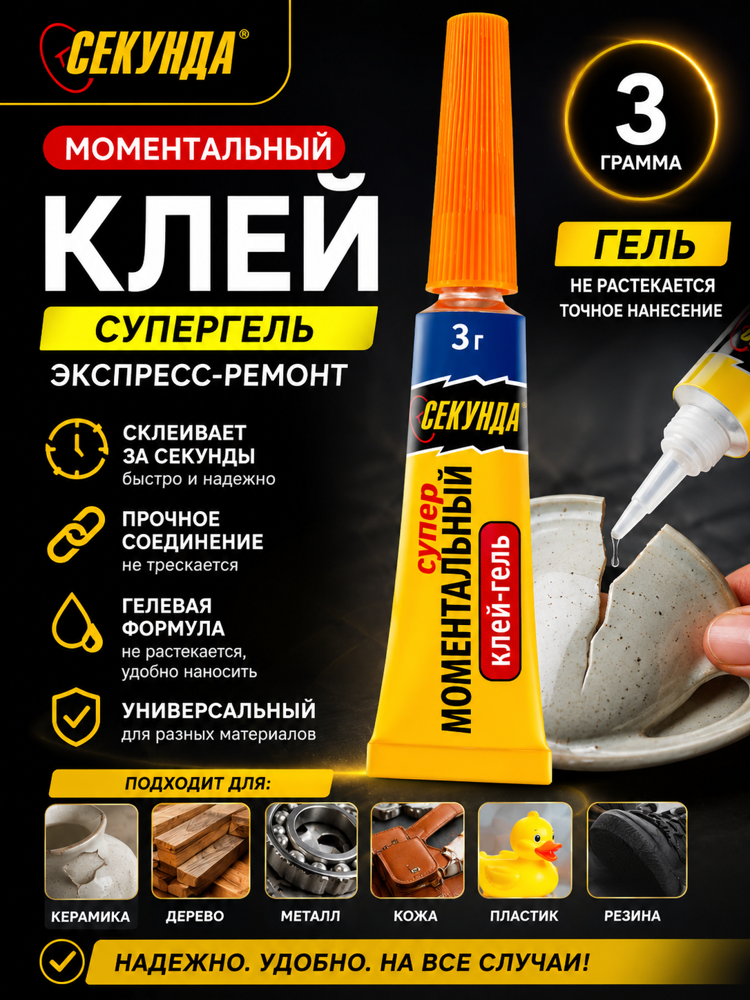 Моментальный клей 3г Секунда 403-176 Гель, многофункциональный, для разных материалов, экспресс-ремонт