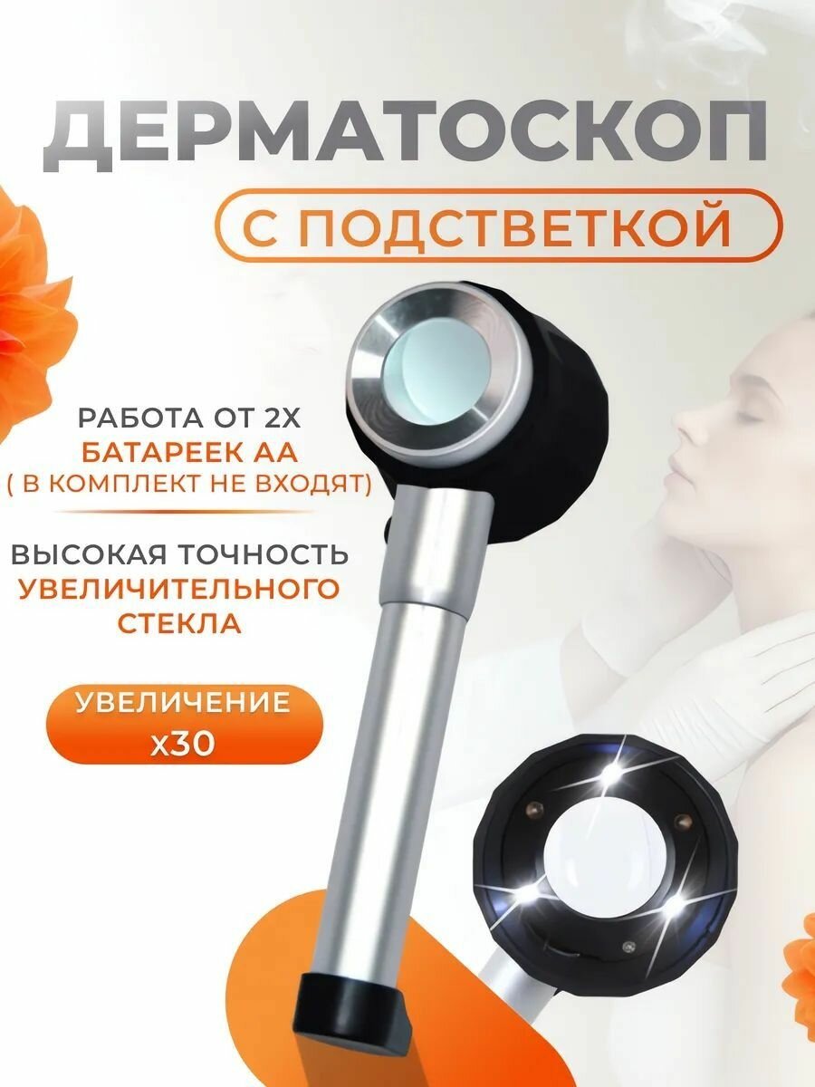 Дерматоскоп с подстветкой