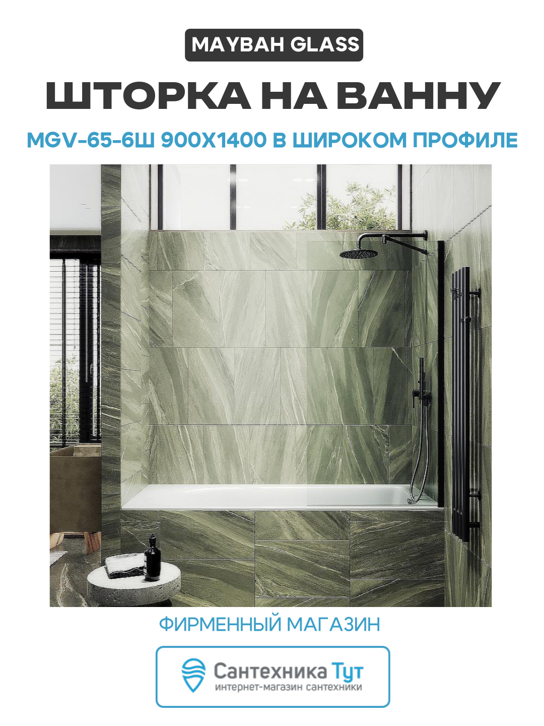 Шторка на ванну Maybah Glass MGV-65-6ш 900x1400 в широком профиле Черный стекло прозрачное алюминий черный Россия