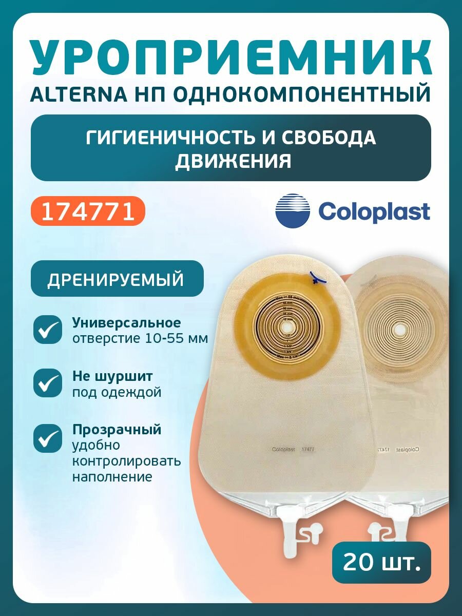 174771 Колопласт Уроприемник однокомпонентный Coloplast 10-55 мм, 20 шт (по сертификату)