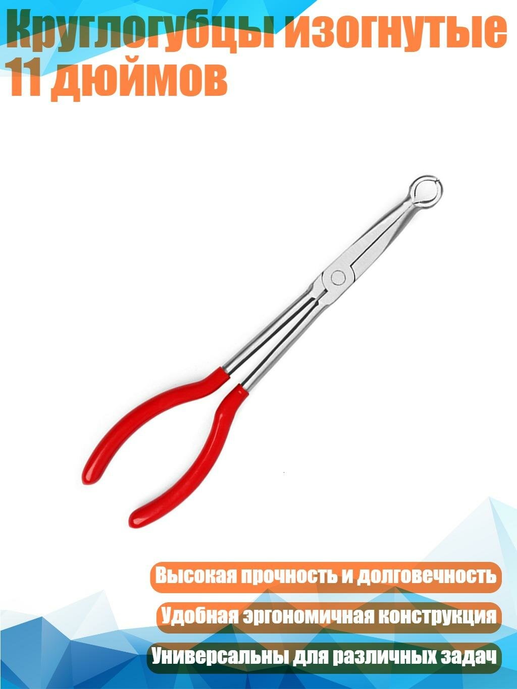 Круглогубцы изогнутые 11 дюймов, Зажимные планки O-типа