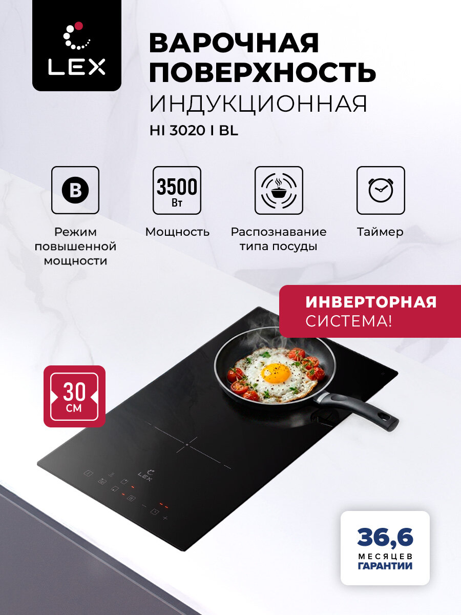 Индукционная варочная панель LEX HI 3020 I BL, инверторная технология, равномерный нагрев без щелчков, сенсорное управление, таймер, датчик распознавания наличия посуды, отключение при выкипании
