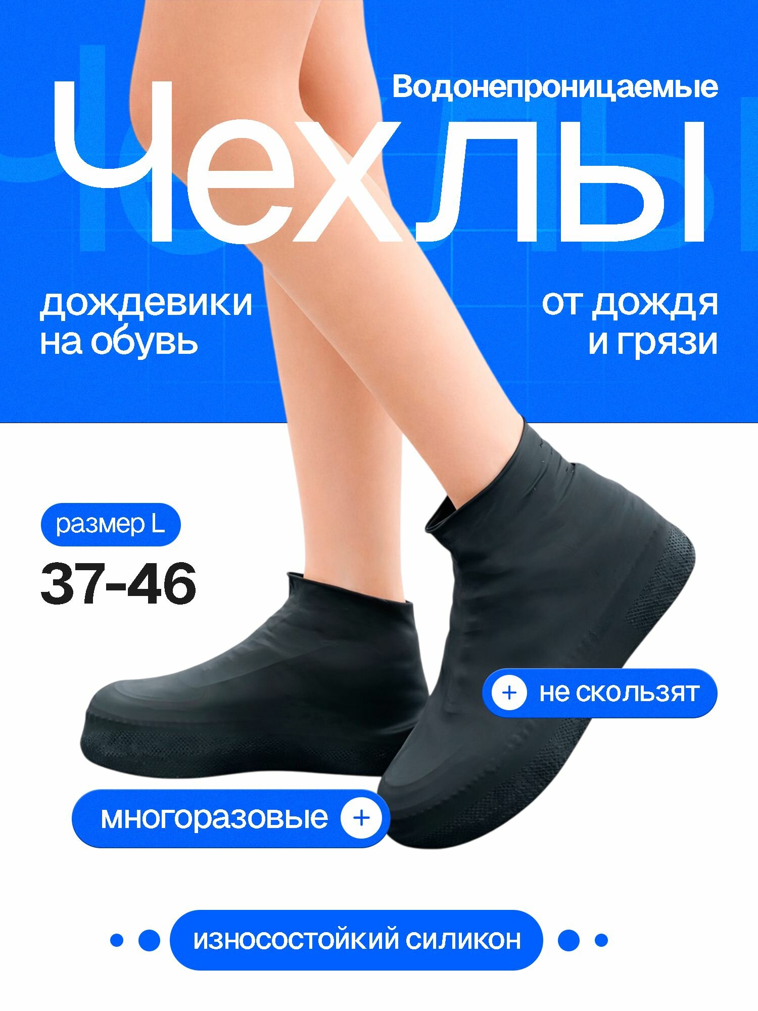 Чехлы- дождевики на обувь черные LЧехлы- дождевики на обувь черные LЧехлы- дождевики на обувь черные L